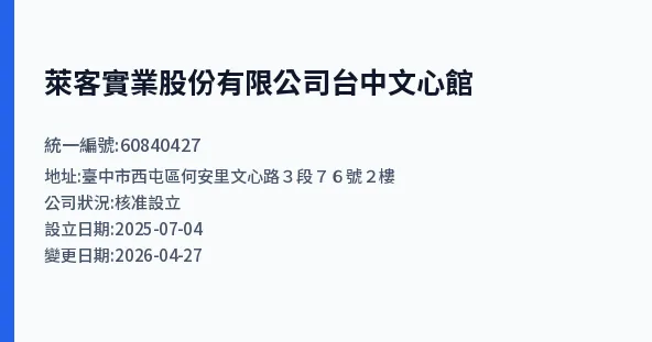 萊客實業股份有限公司台中文心館的照片-統編 60840427(臺中市) 公司登記資料與營業項目詳細圖表