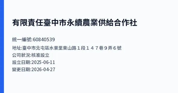 有限責任臺中市永續農業供給合作社的照片-統編 60840539(臺中市) 公司登記資料與營業項目詳細圖表