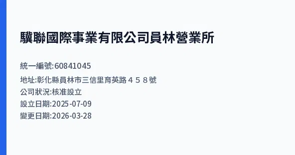驥聯國際事業有限公司員林營業所的照片-統編 60841045(彰化縣) 公司登記資料與營業項目詳細圖表