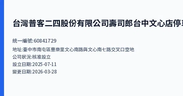 台灣普客二四股份有限公司壽司郎台中文心店停車場的照片-統編 60841729(臺中市) 公司登記資料與營業項目詳細圖表