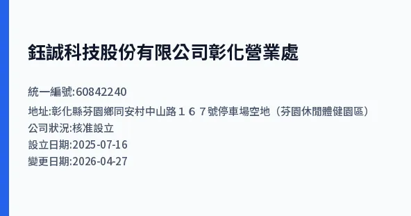鈺誠科技股份有限公司彰化營業處的照片-統編 60842240(彰化縣) 公司登記資料與營業項目詳細圖表