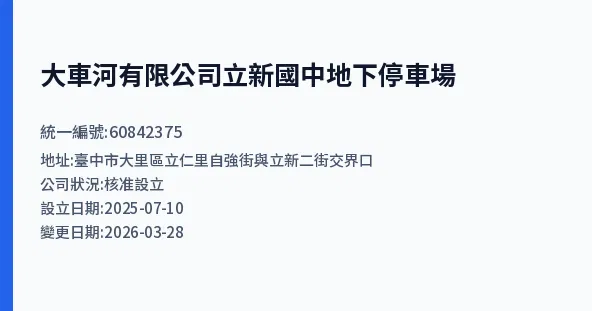 大車河有限公司立新國中地下停車場的照片-統編 60842375(臺中市) 公司登記資料與營業項目詳細圖表