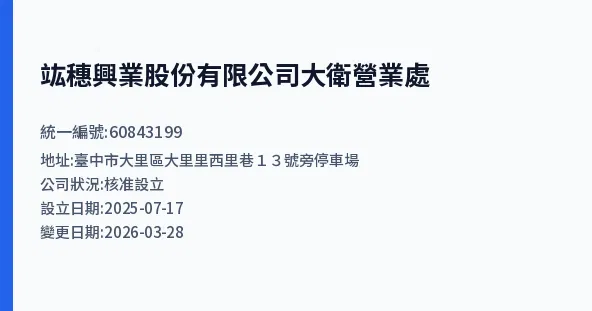 竑穗興業股份有限公司大衛營業處的照片-統編 60843199(臺中市) 公司登記資料與營業項目詳細圖表