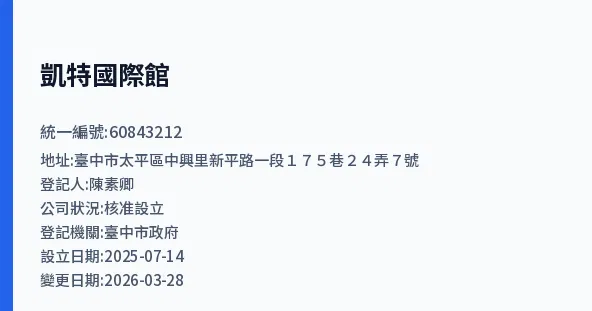 凱特國際館的照片-統編 60843212(臺中市) 公司登記資料與營業項目詳細圖表
