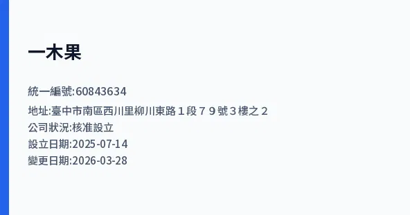 一木果的照片-統編 60843634(臺中市) 公司登記資料與營業項目詳細圖表