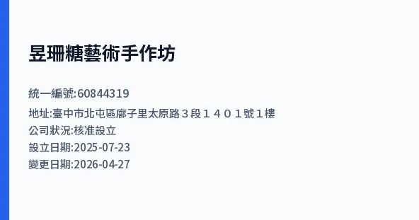 昱珊糖藝術手作坊的照片-統編 60844319(臺中市) 公司登記資料與營業項目詳細圖表