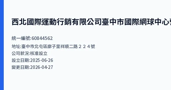 西北國際運動行銷有限公司臺中市國際網球中心營業所的照片-統編 60844562(臺中市) 公司登記資料與營業項目詳細圖表