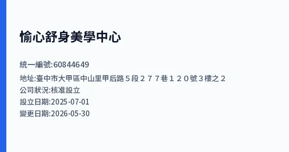愉心舒身美學中心的照片-統編 60844649(臺中市) 公司登記資料與營業項目詳細圖表