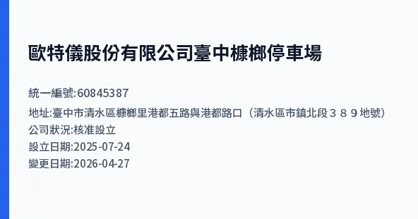 歐特儀股份有限公司臺中槺榔停車場的照片-統編 60845387(臺中市) 公司登記資料與營業項目詳細圖表