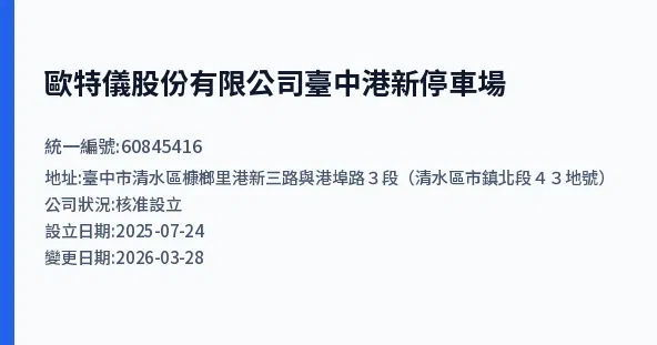 歐特儀股份有限公司臺中港新停車場的照片-統編 60845416(臺中市) 公司登記資料與營業項目詳細圖表