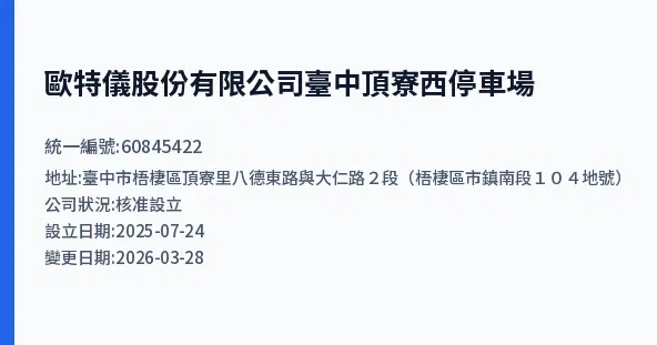 歐特儀股份有限公司臺中頂寮西停車場的照片-統編 60845422(臺中市) 公司登記資料與營業項目詳細圖表