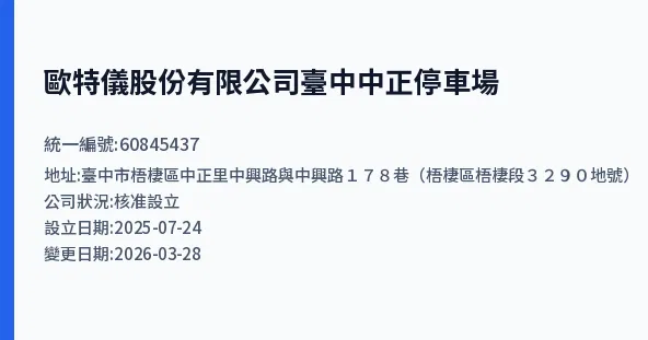 歐特儀股份有限公司臺中中正停車場的照片-統編 60845437(臺中市) 公司登記資料與營業項目詳細圖表