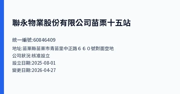 聯永物業股份有限公司苗栗十五站的照片-統編 60846409(苗栗縣) 公司登記資料與營業項目詳細圖表