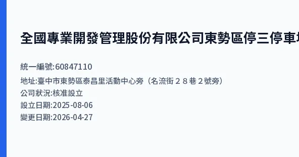 全國專業開發管理股份有限公司東勢區停三停車場的照片-統編 60847110(臺中市) 公司登記資料與營業項目詳細圖表