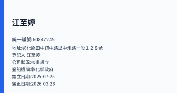 江至婷的照片-統編 60847245(彰化縣) 公司登記資料與營業項目詳細圖表