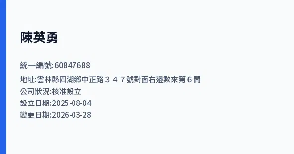 陳英勇的照片-統編 60847688(雲林縣) 公司登記資料與營業項目詳細圖表