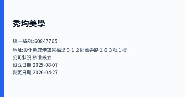 秀均美學的照片-統編 60847765(彰化縣) 公司登記資料與營業項目詳細圖表