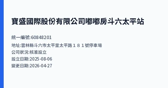 寶盛國際股份有限公司嘟嘟房斗六太平站的照片-統編 60848201(雲林縣) 公司登記資料與營業項目詳細圖表