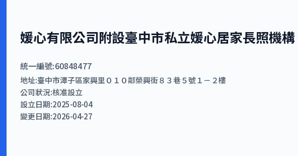 媛心有限公司附設臺中市私立媛心居家長照機構的照片-統編 60848477(臺中市) 公司登記資料與營業項目詳細圖表