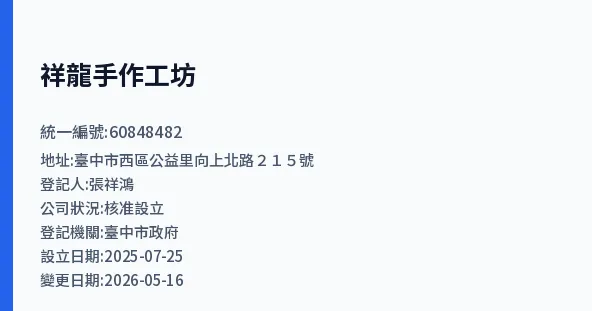 祥龍手作工坊的照片-統編 60848482(臺中市) 公司登記資料與營業項目詳細圖表