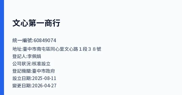 文心第一商行的照片-統編 60849074(臺中市) 公司登記資料與營業項目詳細圖表