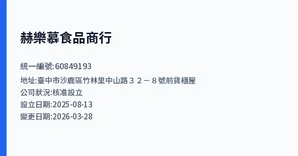 赫樂慕食品商行的照片-統編 60849193(臺中市) 公司登記資料與營業項目詳細圖表