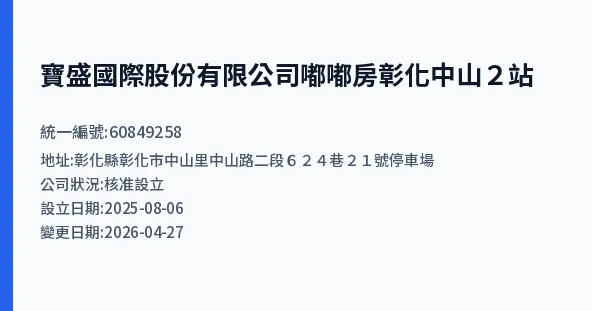 寶盛國際股份有限公司嘟嘟房彰化中山2站的照片-統編 60849258(彰化縣) 公司登記資料與營業項目詳細圖表