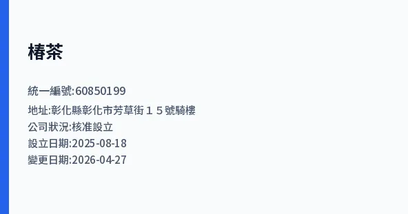 椿茶的照片-統編 60850199(彰化縣) 公司登記資料與營業項目詳細圖表