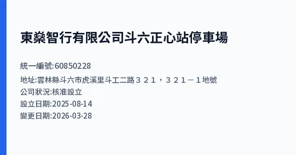 東燊智行有限公司斗六正心站停車場的照片-統編 60850228(雲林縣) 公司登記資料與營業項目詳細圖表