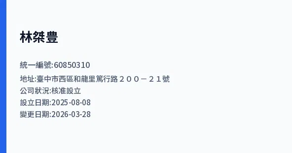 林桀豊的照片-統編 60850310(臺中市) 公司登記資料與營業項目詳細圖表