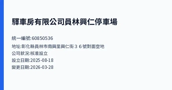 驛車房有限公司員林興仁停車場的照片-統編 60850536(彰化縣) 公司登記資料與營業項目詳細圖表