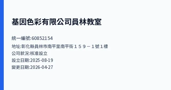 基因色彩有限公司員林教室的照片-統編 60852154(彰化縣) 公司登記資料與營業項目詳細圖表