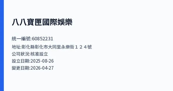 八八寶匣國際娛樂的照片-統編 60852231(彰化縣) 公司登記資料與營業項目詳細圖表