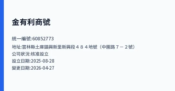 金有利商號的照片-統編 60852773(雲林縣) 公司登記資料與營業項目詳細圖表