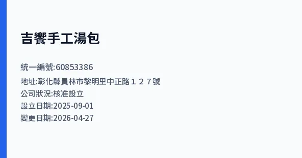 吉饗手工湯包的照片-統編 60853386(彰化縣) 公司登記資料與營業項目詳細圖表