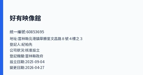 好有映像館的照片-統編 60853695(雲林縣) 公司登記資料與營業項目詳細圖表