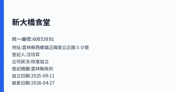 新大橋食堂的照片-統編 60853891(雲林縣) 公司登記資料與營業項目詳細圖表