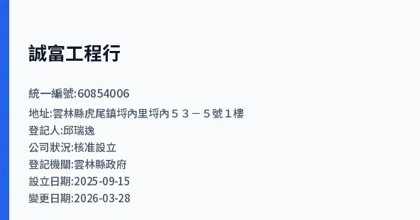 誠富工程行的照片-統編 60854006(雲林縣) 公司登記資料與營業項目詳細圖表