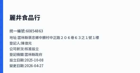 麗井食品行的照片-統編 60854863(雲林縣) 公司登記資料與營業項目詳細圖表