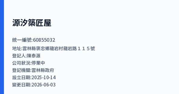 源汐築匠屋的照片-統編 60855032(雲林縣) 公司登記資料與營業項目詳細圖表