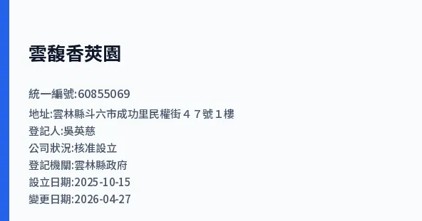 雲馥香莢園的照片-統編 60855069(雲林縣) 公司登記資料與營業項目詳細圖表