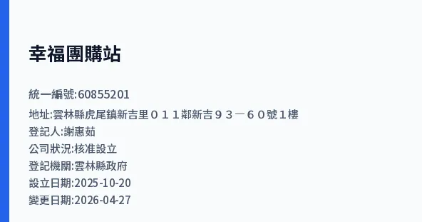 幸福團購站的照片-統編 60855201(雲林縣) 公司登記資料與營業項目詳細圖表