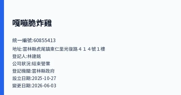 嘎嘣脆炸雞的照片-統編 60855413(雲林縣) 公司登記資料與營業項目詳細圖表