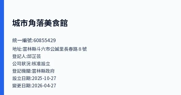 城市角落美食館的照片-統編 60855429(雲林縣) 公司登記資料與營業項目詳細圖表