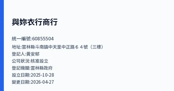 與妳衣行商行的照片-統編 60855504(雲林縣) 公司登記資料與營業項目詳細圖表