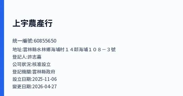 上宇農產行的照片-統編 60855650(雲林縣) 公司登記資料與營業項目詳細圖表