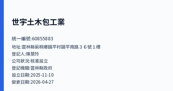 世宇土木包工業的照片-統編 60855883(雲林縣) 公司登記資料與營業項目詳細圖表