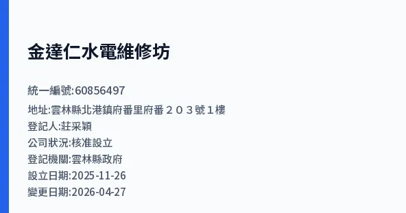 金達仁水電維修坊的照片-統編 60856497(雲林縣) 公司登記資料與營業項目詳細圖表