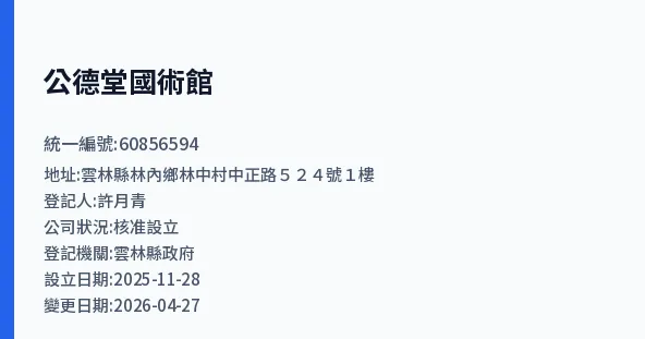 公德堂國術館的照片-統編 60856594(雲林縣) 公司登記資料與營業項目詳細圖表