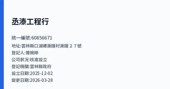 丞溙工程行的照片-統編 60856671(雲林縣) 公司登記資料與營業項目詳細圖表